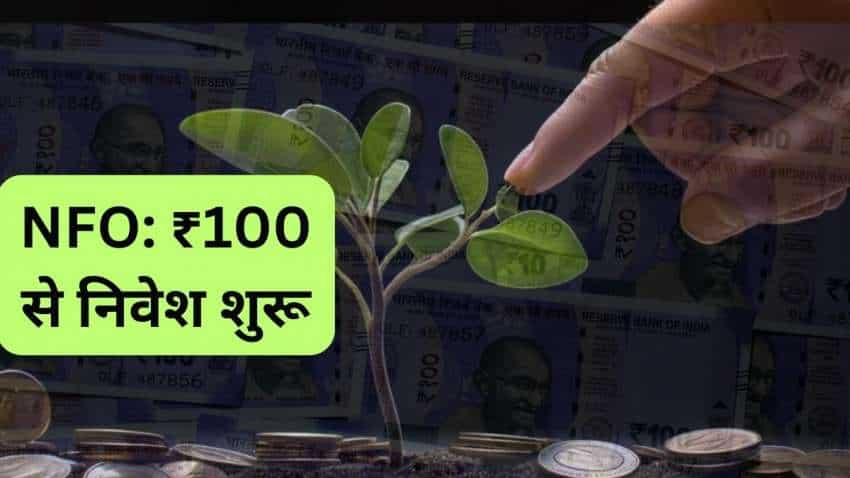NFO: सिर्फ ₹100 से शुरू करें निवेश, लंबी अवधि में बनेगी दौलत; 24 जुलाई तक मौका