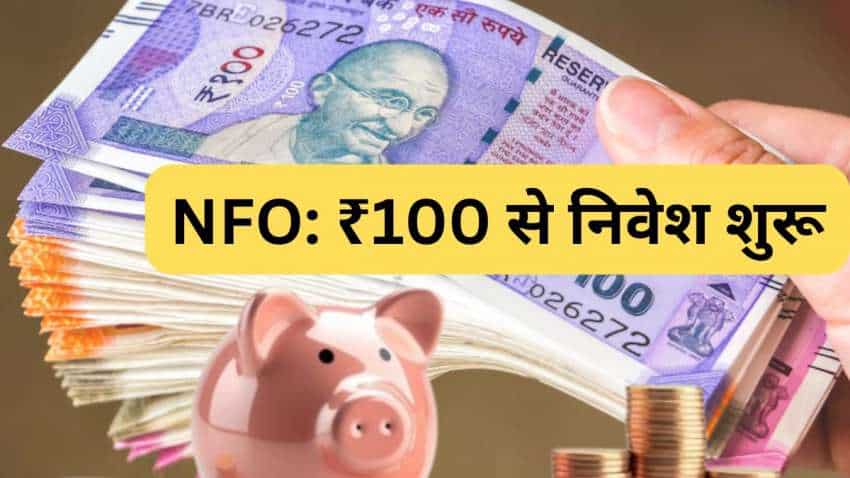 NFO से कमाई का मौका! सिर्फ ₹100 से इस फंड में शुरू करें निवेश, 16 सितंबर तक मौका