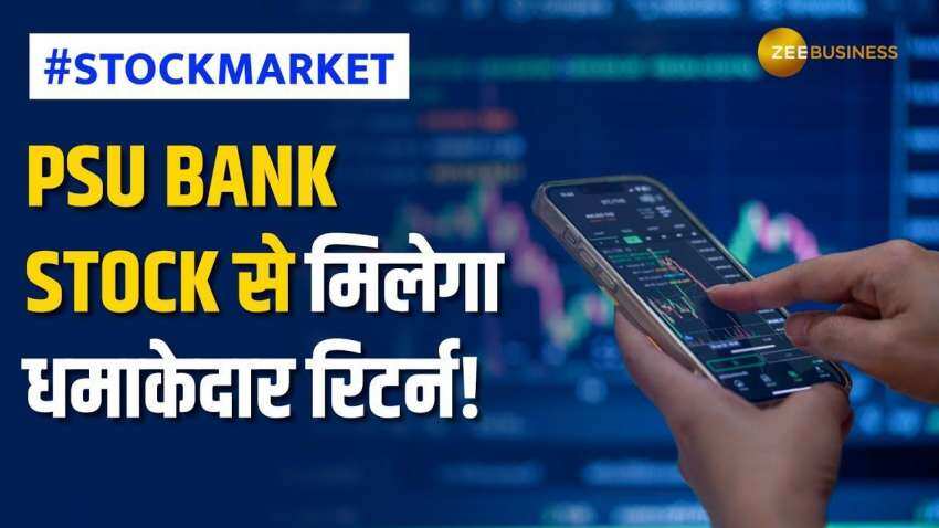 Stock Market: इस PSU Bank Stock से मिलेगा जबरदस्त रिटर्न, ब्रोकरेज ने ...
