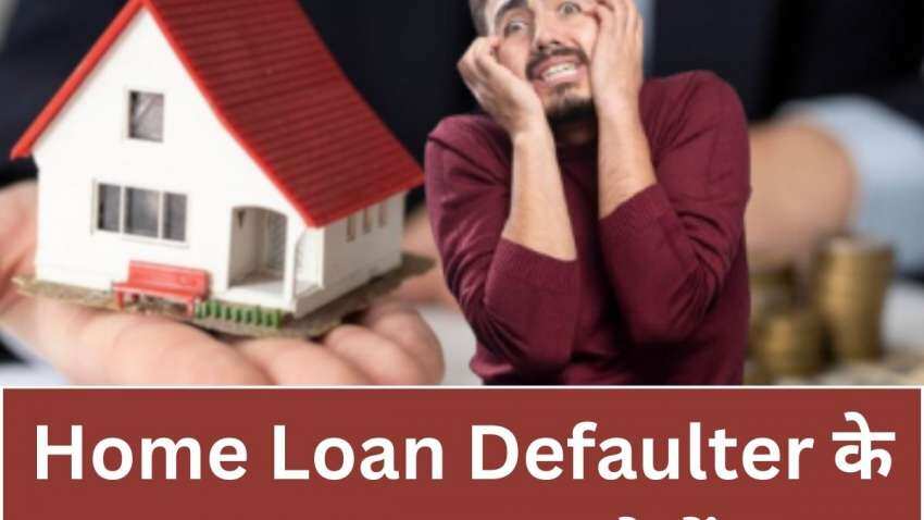Home Loan Defaulter के साथ क्‍या करता है बैंक, कब आती है प्रॉपर्टी के ...