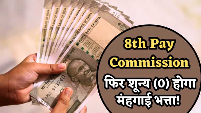 8th Pay Commission: फिर शून्य (0) होगा मंहगाई भत्ता! केंद्रीय ...