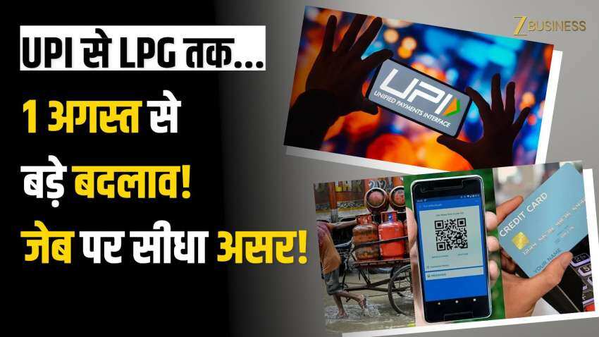 LPG, UPI, Credit Card… 1 अगस्त से बदल जाएंगे पैसे से जुड़े ये 5 बड़े नियम | सीधा असर आपकी जेब पर ...