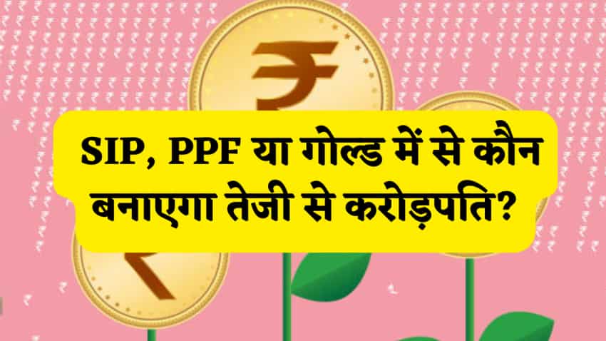 10,000 रुपए महीने से 1 करोड़ तक का सफर, SIP, PPF या गोल्ड में से कौन ...
