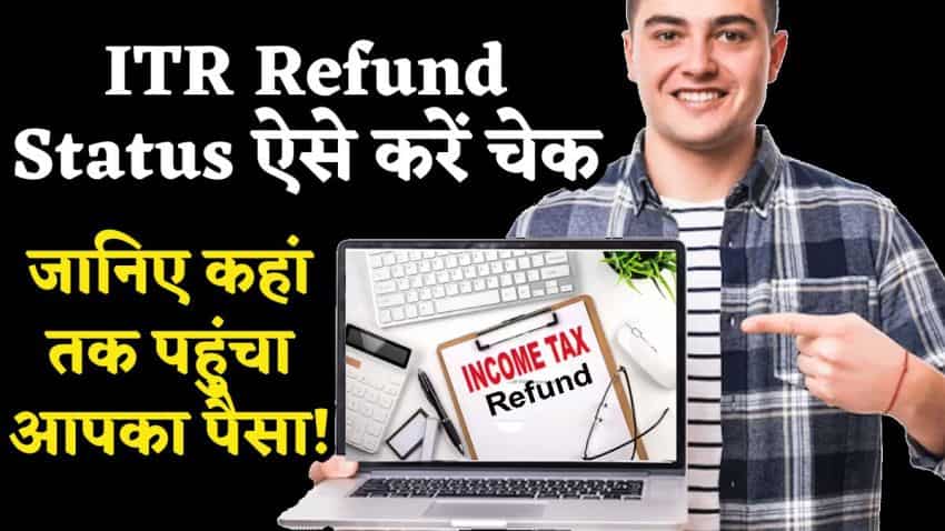 ITR Refund Status: अभी तक अटका है रिफंड? चिंता छोड़िए.. Income Tax खुद ...