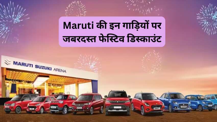 इस दिवाली भारी बचत के साथ Maruti की कार खरीदने का मौका, इन मॉडल्स पर ...
