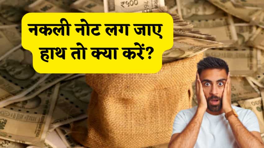 अगर कभी गलती से हाथ लग जाए नकली नोट तो घबराएं नहीं बस तुरंत कर लें ये ...