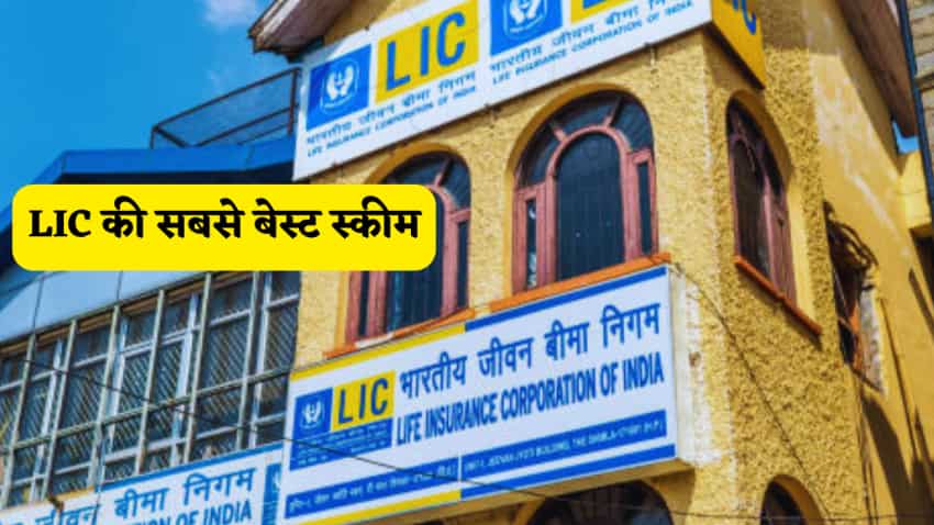 LIC की इस धांसू स्कीम के आगे फेल है FD-RD! 150 रुपए रोज बचाएं और फिर ...