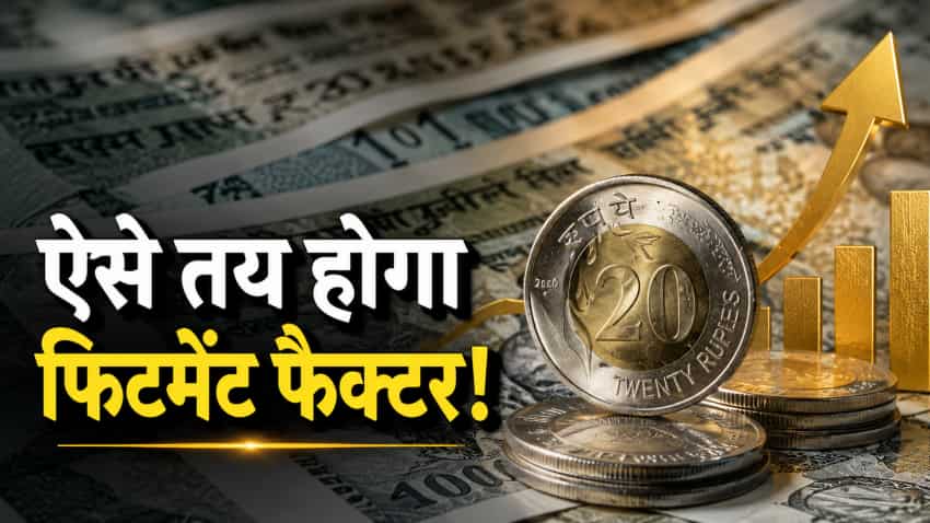 8th Pay Commission: कितना हो सकता है Fitment Factor? एक आंकड़े ने खोल ...
