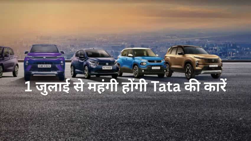 Tata की कार खरीदने का है प्लान? 1 जुलाई से पहले कर लें बुकिंग, कंपनी ने ...