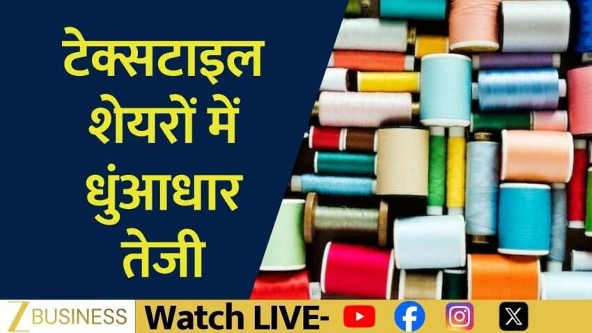 FTA की उम्मीद से Textile Stocks में तूफानी तेजी! | Zee Business Hindi