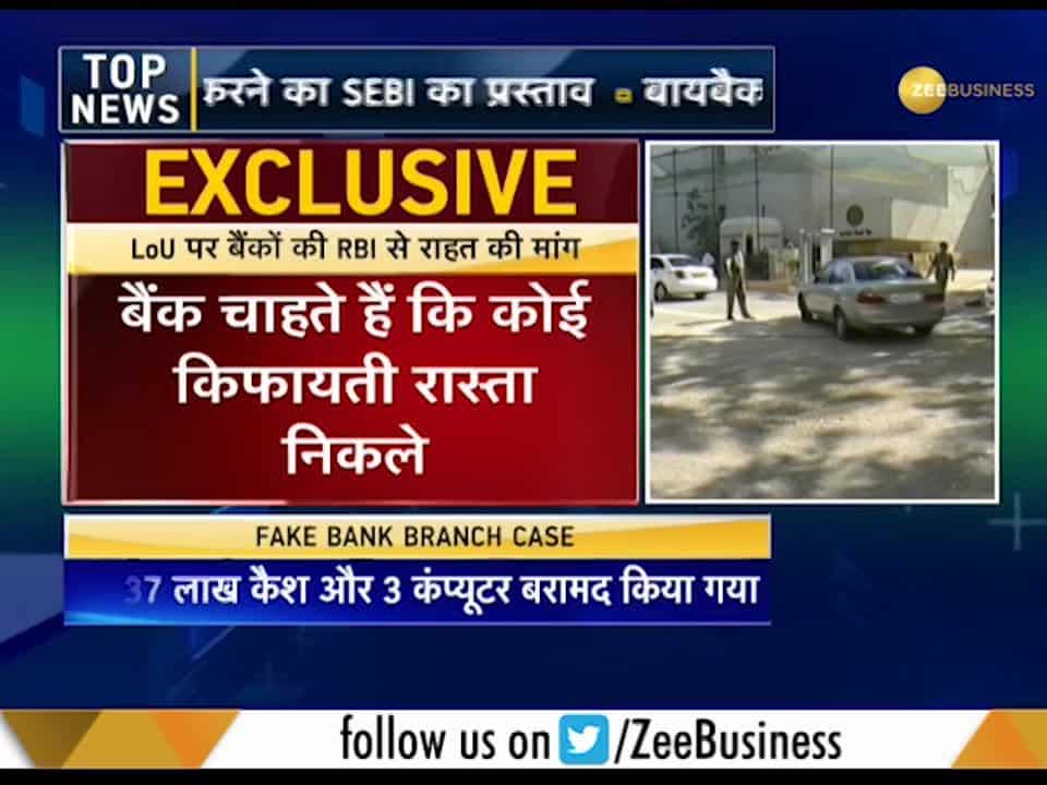 Banks ask RBI to help ease industry troubles post LoU ban | Zee Business