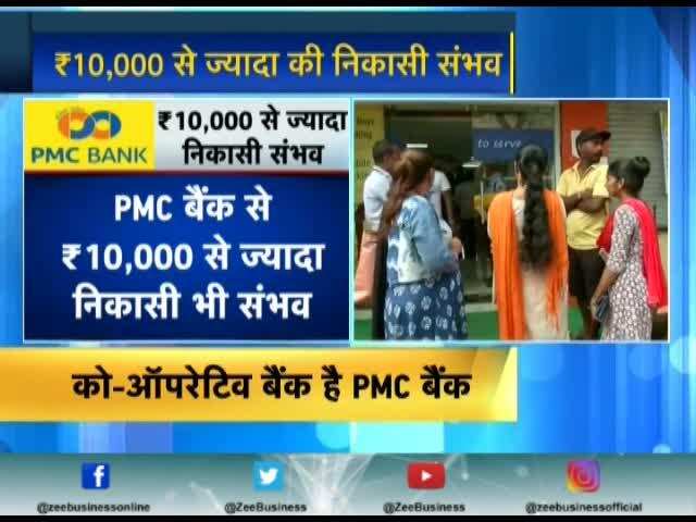 PMC bank fraud: 10,000 crores gone in just 5 days | Zee Business