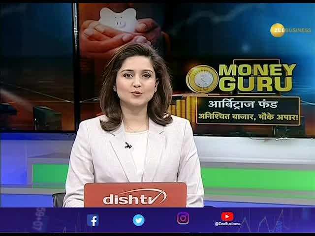 Money Guru: What all do you need to know about Arbitrage Funds ? | Zee ...
