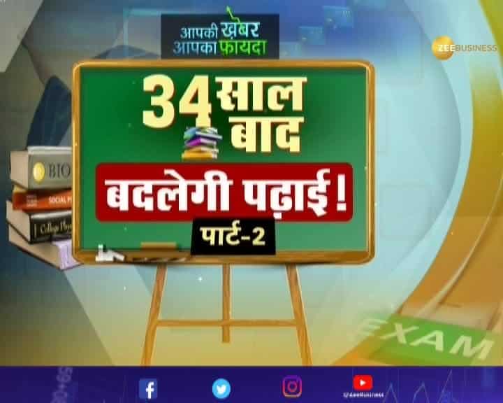 New Education Policy Highlights: NEP 2020 will change board exams and ...
