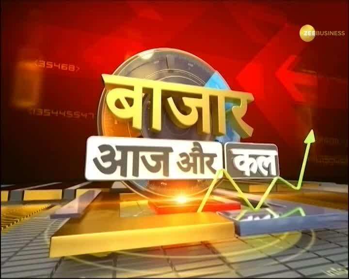 Bazaar Aaj Aur Kal: Know action in market today and be ready for tomorrow | Zee Business