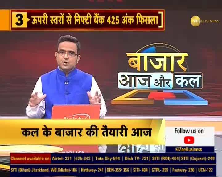 Bazaar Aaj Aur Kal: Know action in market today and be ready for tomorrow | Zee Business