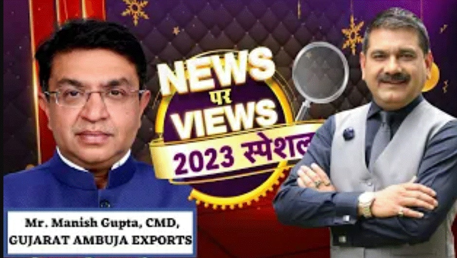News Par Views: Gujarat Ambuja Exports Limited, CMD, Manish Gupta In ... News Par Views: Gujarat Ambuja Exports Limited, CMD, Manish Gupta In ...
