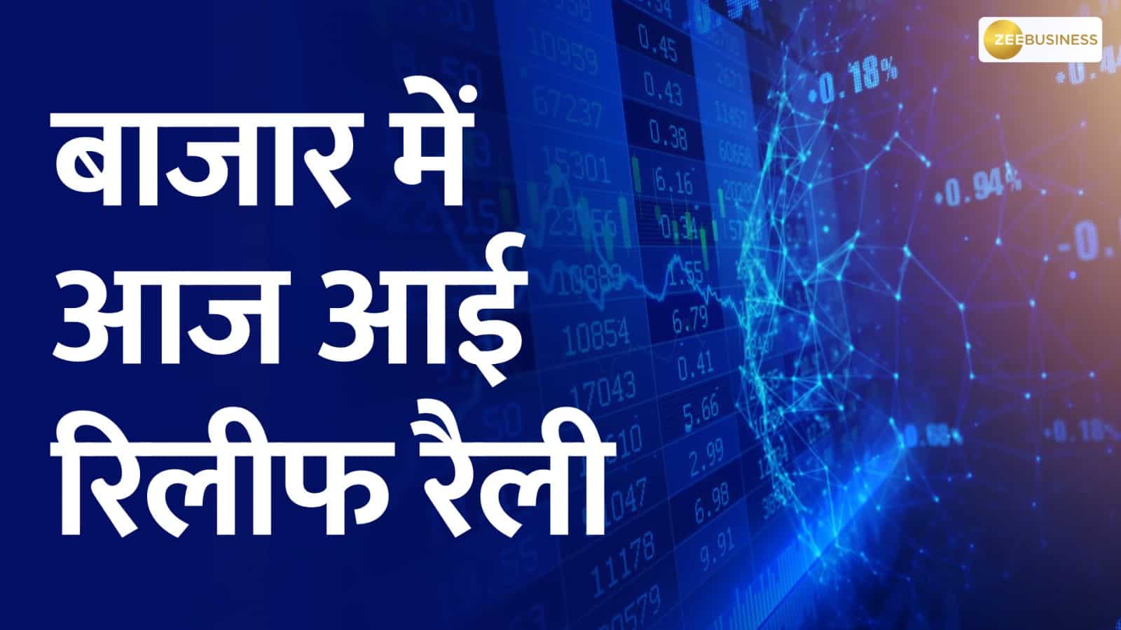 Bazaar Aaj Aur Kal: Great recovery seen in the market today, Sensex 690, Nifty rose 215 points ...