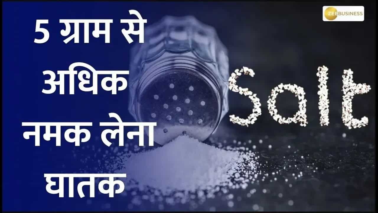 Most Indians are overdosing on salt by 3 grams, says study | Zee Business