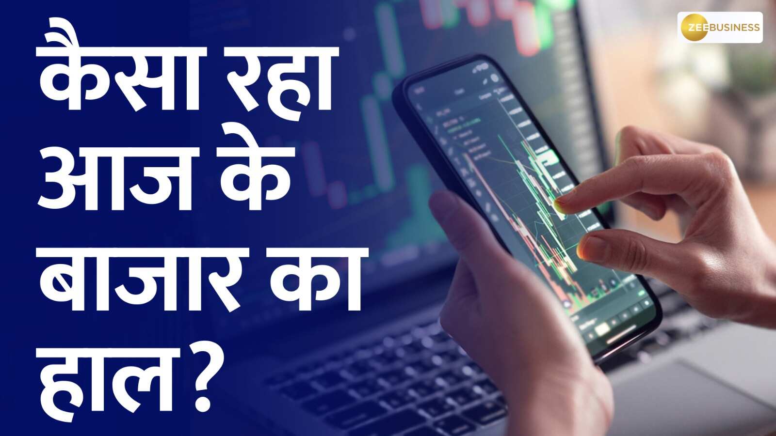 Bazaar Aaj Aur Kal: After the budget, there was a great rise in the market today, Sensex rose by ...