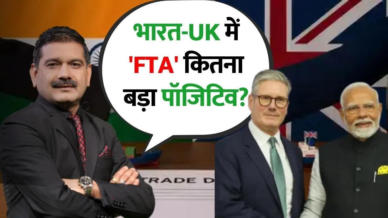 India-UK FTA How Big Is the India-UK FTA for the Economy, Anil Singhvi ...