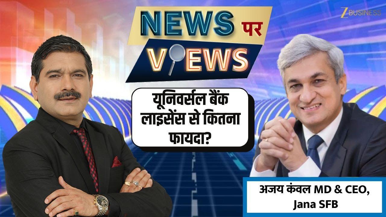 Why Does Jana SFB Want to Become a Universal Bank? CEO Ajay Kanwal Explains | Zee Business
